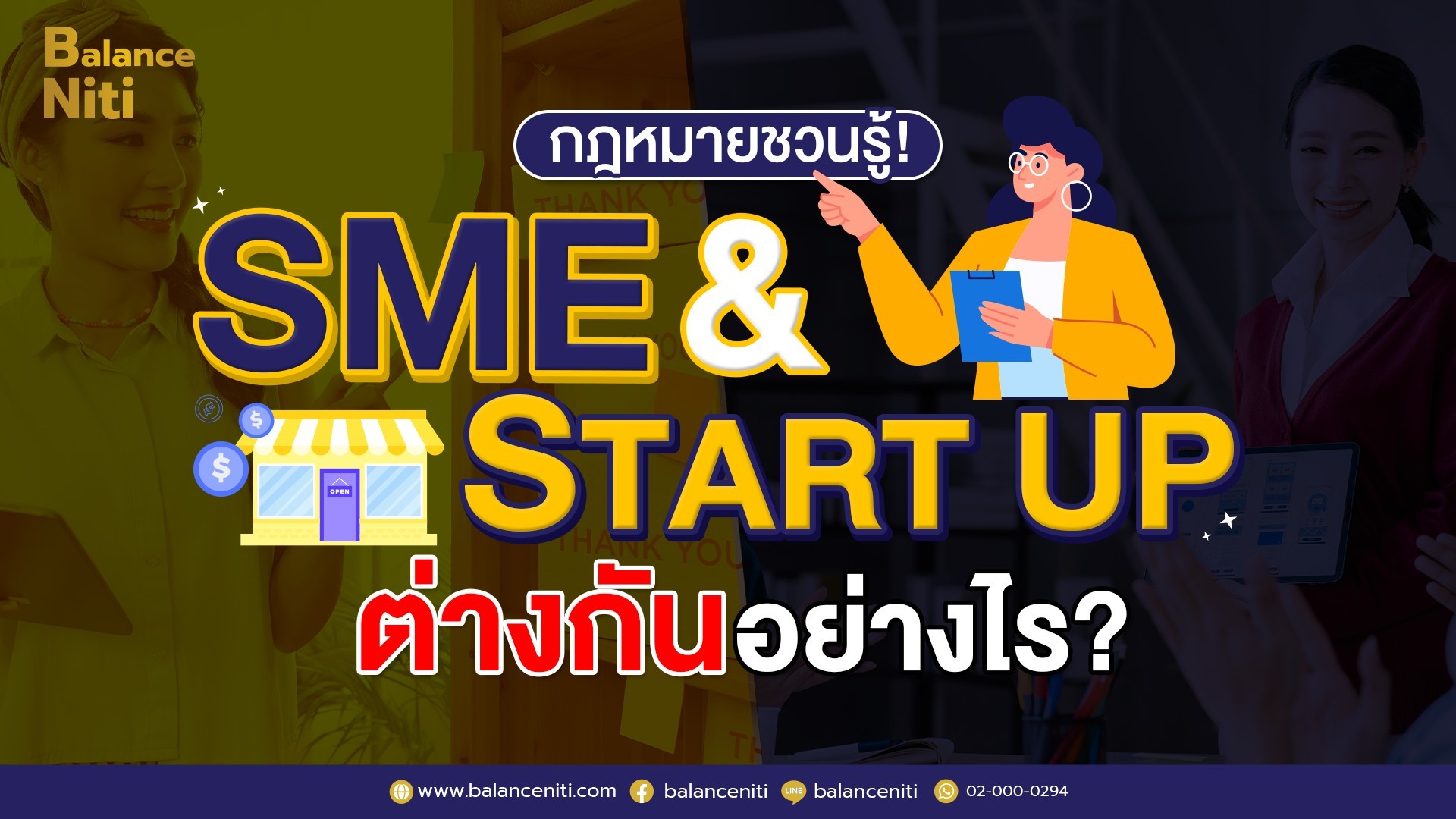 กฎหมายชวนรู้! SME & start up ต่างกันยังไง? - สำนักงานกฏหมาย